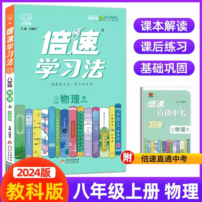 【教科版】2024版倍速学习法八年级上册物理 初二八上物理JK版同步训练练习册 初中倍数学习法8年级基础知识教材全解教辅辅导资料书 上册 八年级物理