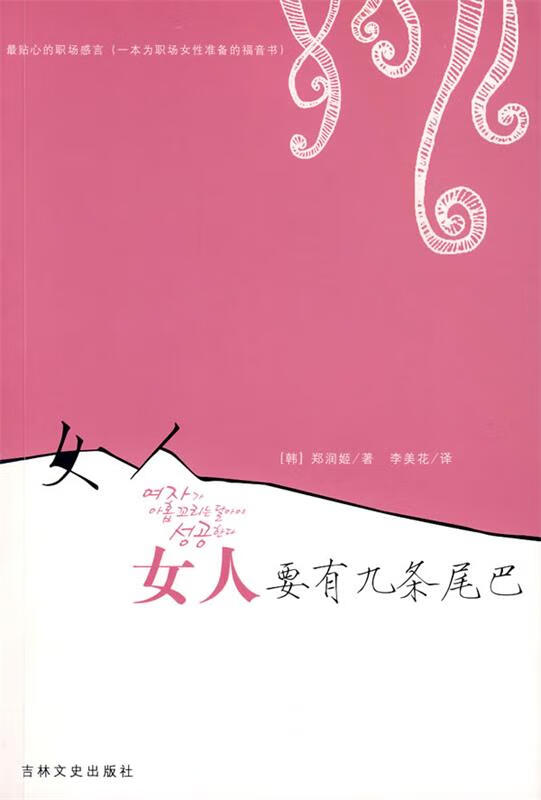 女人要有九条尾巴【，放心购买】