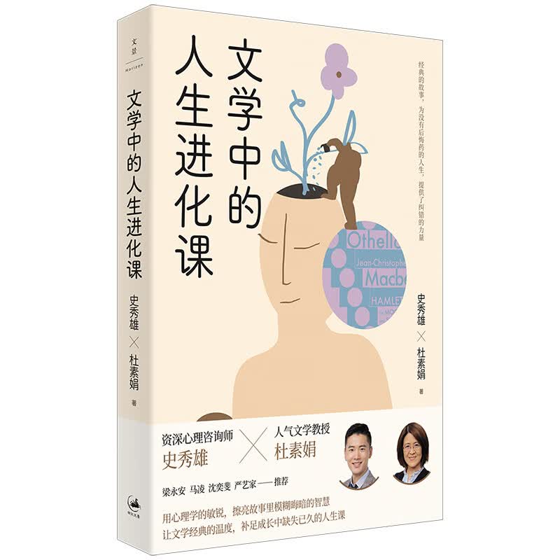文学中的人生进化课心理咨询师史秀雄×宝藏文学教授杜素娟，用经典的故事直刺理想、自卑、