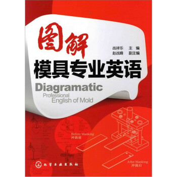 图解模具专业英语 战祥乐 等 著【书】