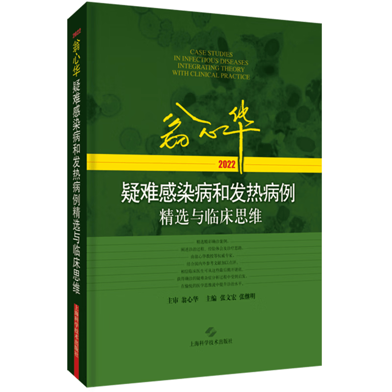 翁心华疑难感染病和发热病例精选与临床思维(2022)(精)