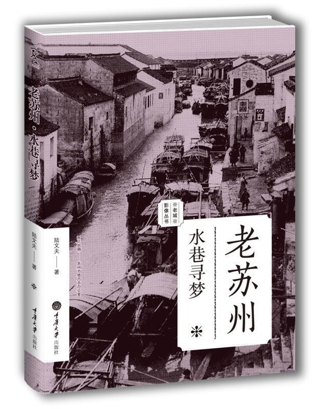 老苏州:水巷寻梦 陆文夫著