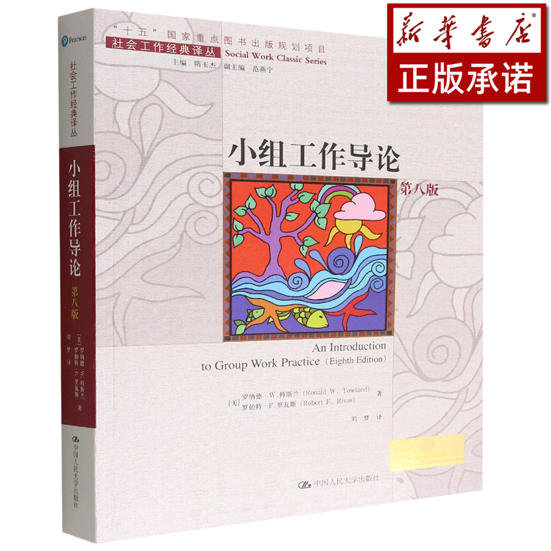 小组工作导论(第8版)/社会工作经典译丛