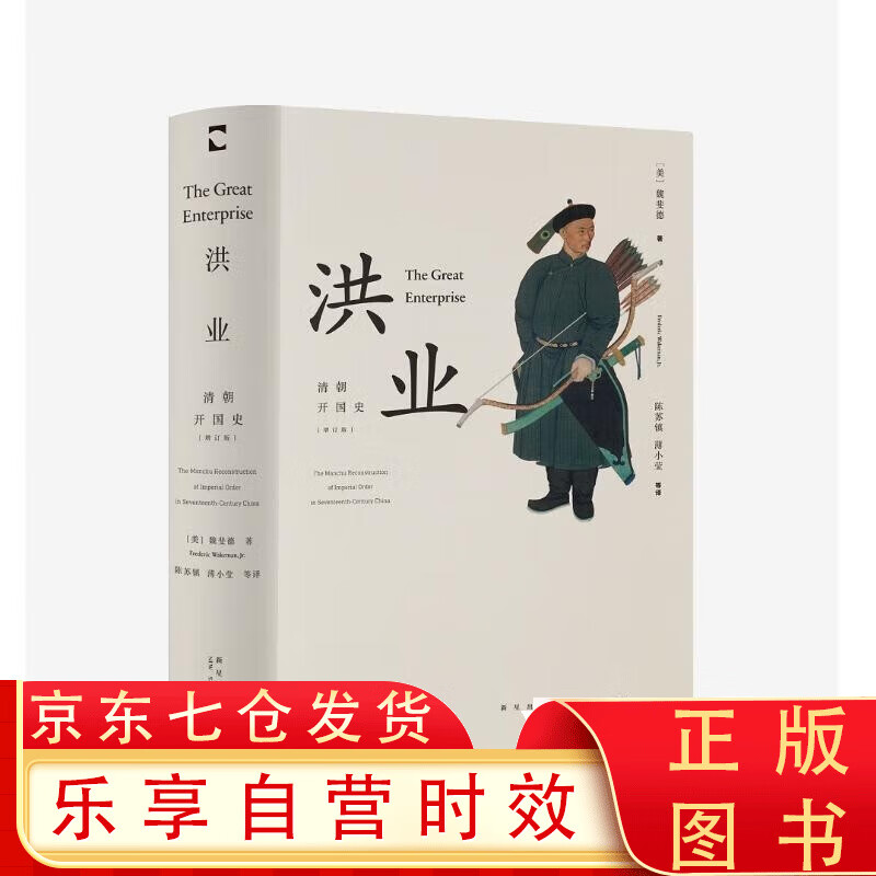 洪业：清朝开国史（不一样的清朝历史）精美历史插图 讲述了中国王朝史中极具戏剧性的历史阶 洪业