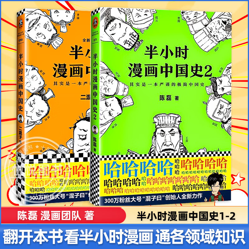 半小时漫画中国史1-2 陈磊混知团队中国古代史世界史漫画历史书籍历史趣说写给孩子的史记小学生