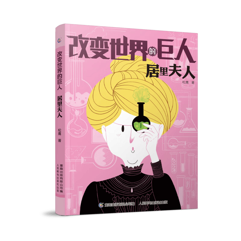 居里夫人/改变世界的巨人
