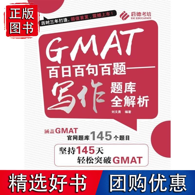 GMAT百日百句百题——写作题库全解析