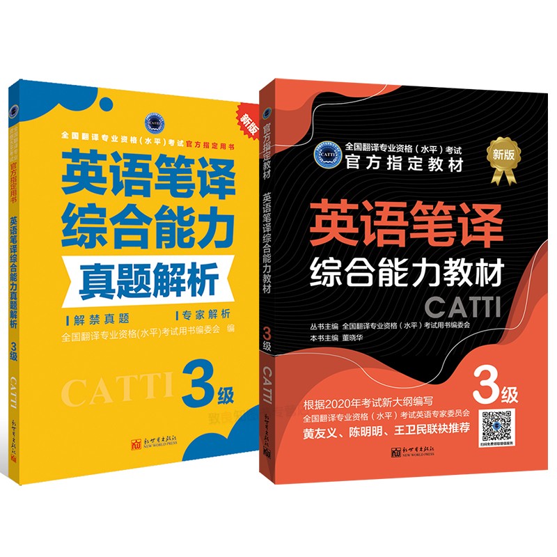 CATTI三级笔译英语笔译综合能力教材+笔译综合能力真题解析 全国翻译专业资格考试用书