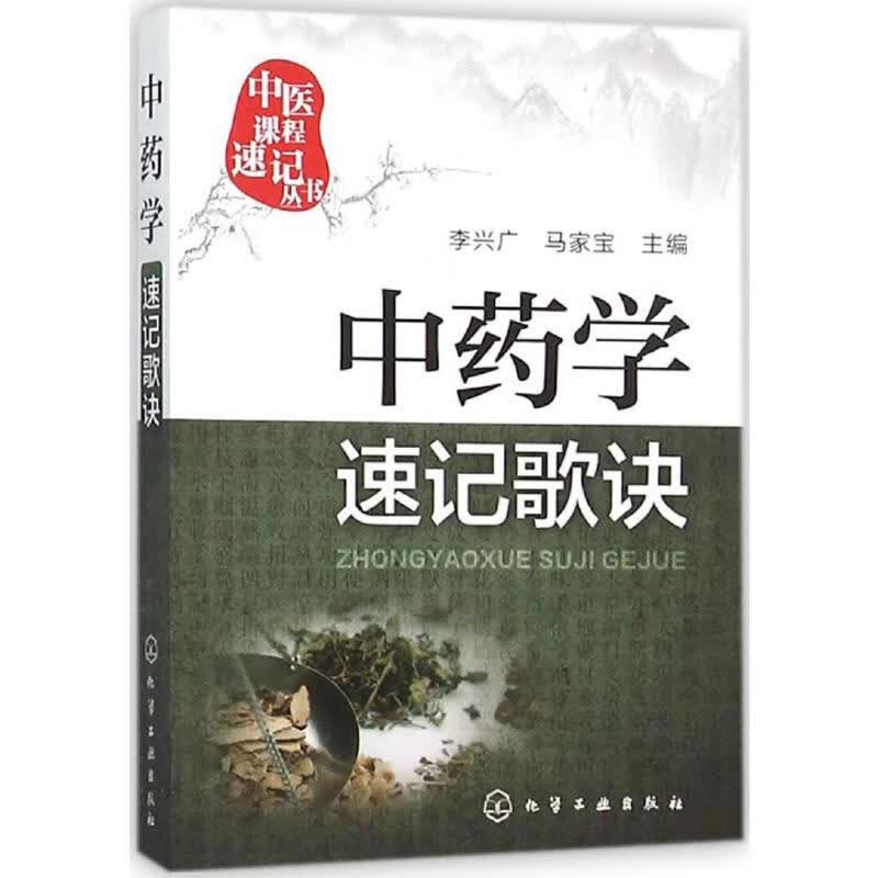 中药学速记歌诀