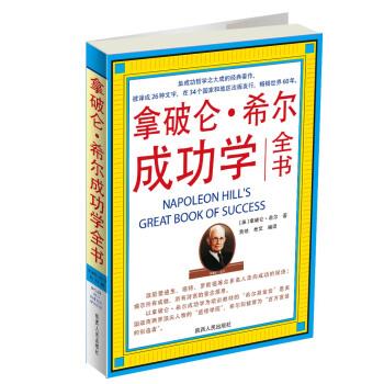 拿破仑·希尔成功学全书 9787224082715