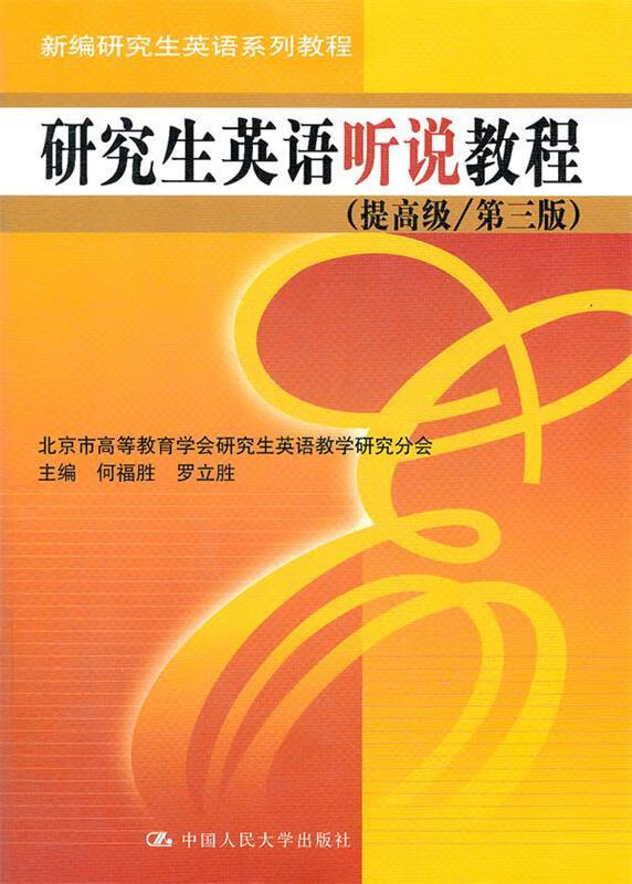 t研究生英语听说教程 何福胜,罗立胜【书】