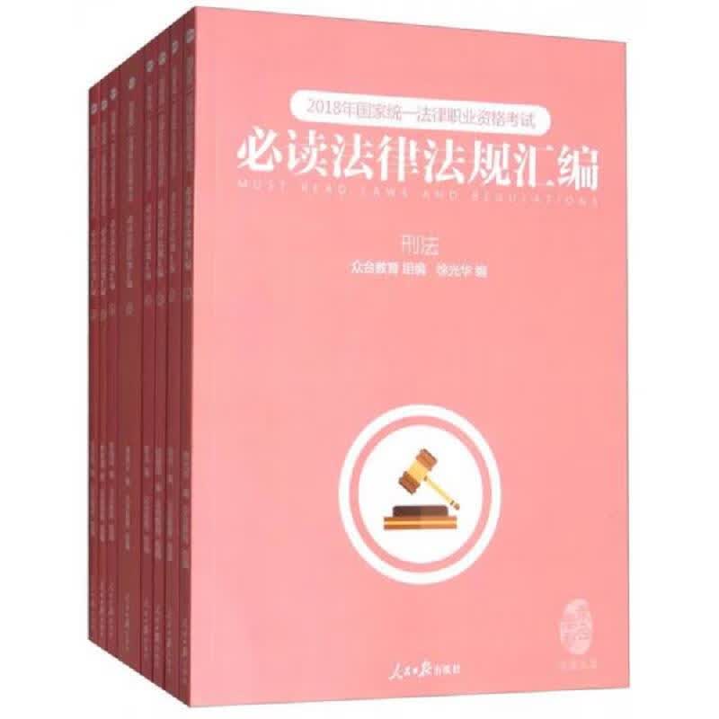 2018年国家统一法律职业资格考试必读法律法规汇编(套装1-8册)