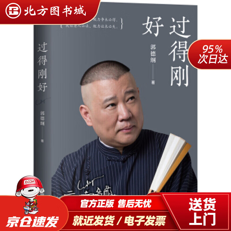 【现货】过得刚好（2019新版）郭德纲著北京联合出版公司 北方图书城
