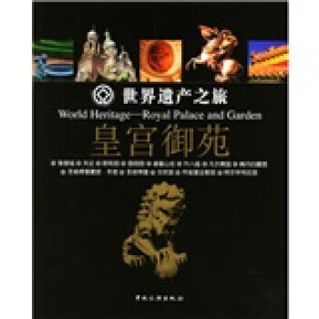 皇宫御苑 何扬 编 中国旅游出版社 9787503223471