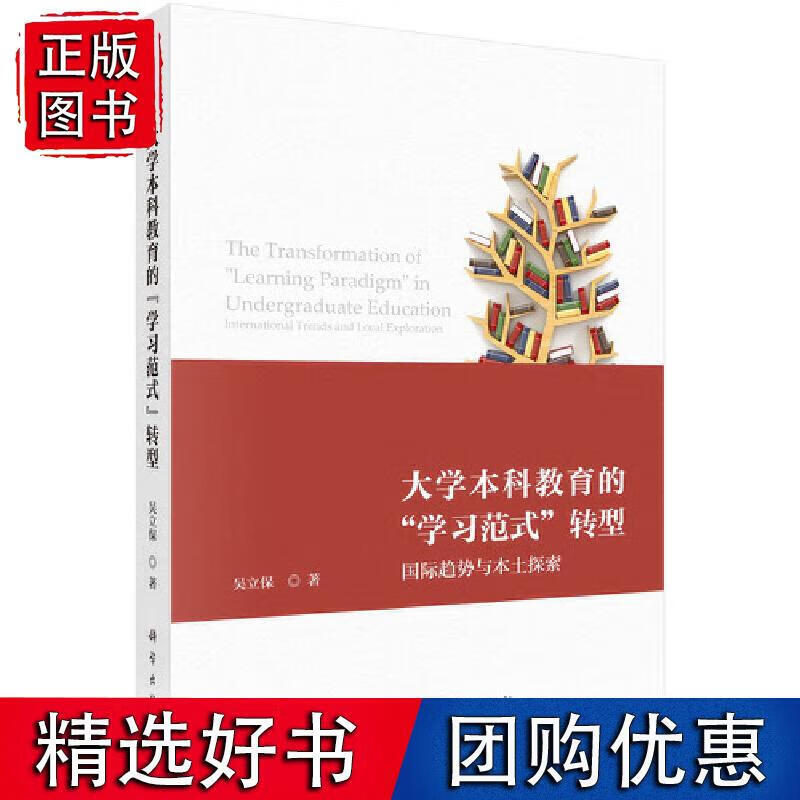 大学本科教育的学习范式转型：国际趋势与本土探索