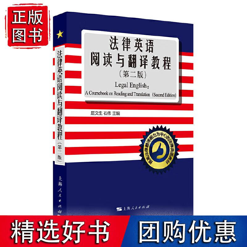 法律英语阅读与翻译教程(第2版) 上海人民出版社