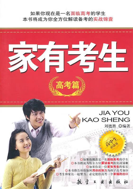家有考生--高考篇9787802436701