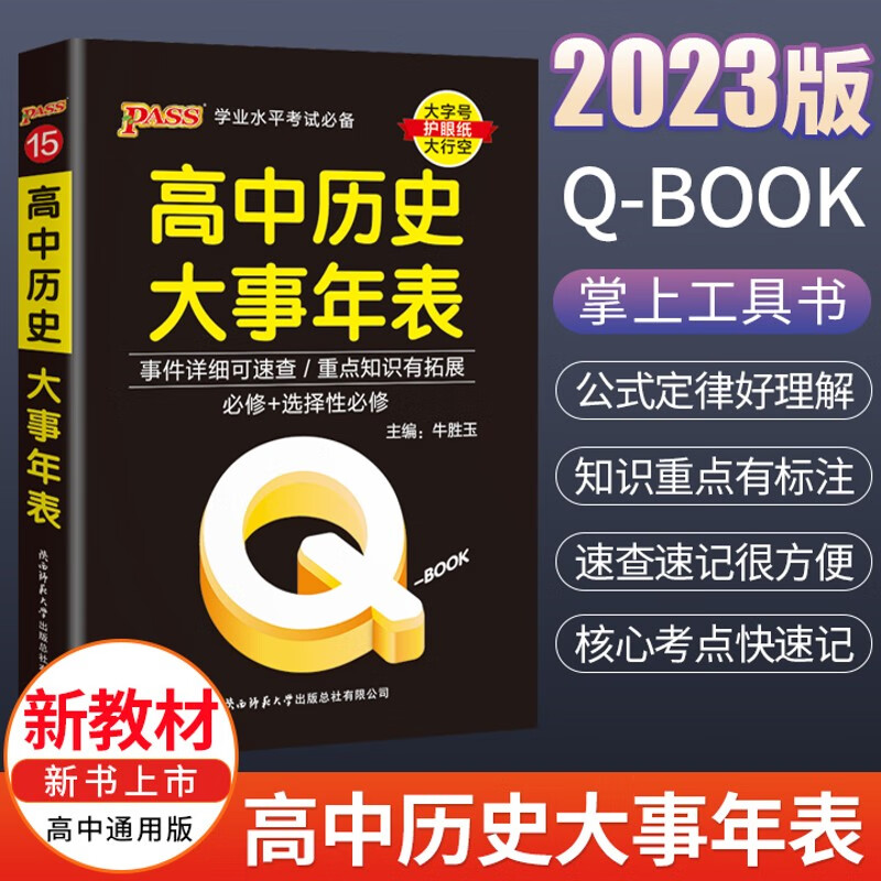 qbook口袋书高中语文古诗文英语语法词汇单词数学物理化学政治知识点总结公式定律手册历史生物地理 高中历史大事年表 高中通用