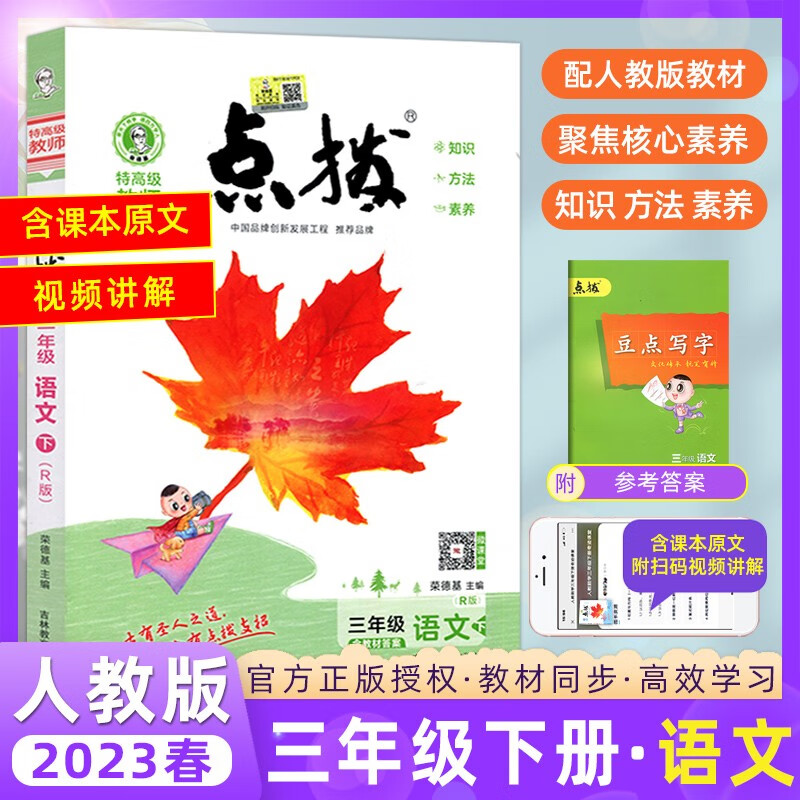 2023秋新版 荣德基点拨三年级上册下册语文数学英语人教版外研版北师版精通版山东版青岛版小学教材解读特高级教师点拨训练教材同步全解 三年级下册 语文 人教版
