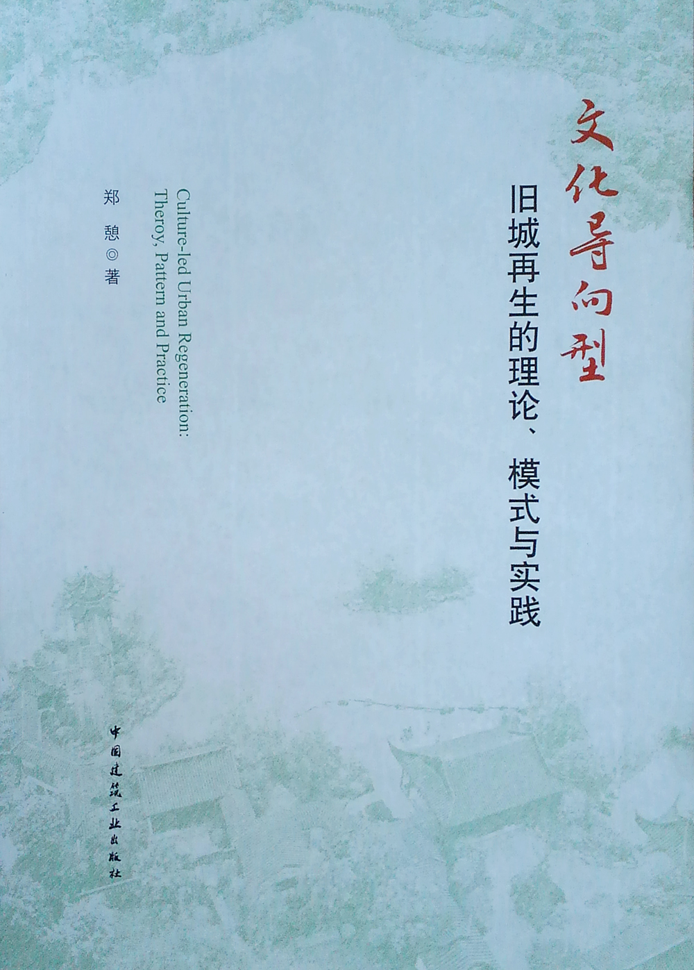 文化导向型旧城再生的理论、模式与实践