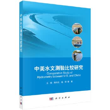 中美水文测验比较研究 王俊 等