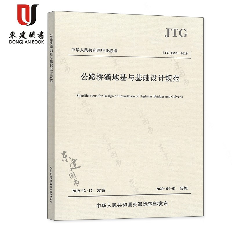 JTG 3363-2019 公路桥涵地基与基础设计规范 代替JTG D63-2007 公路交通桥基