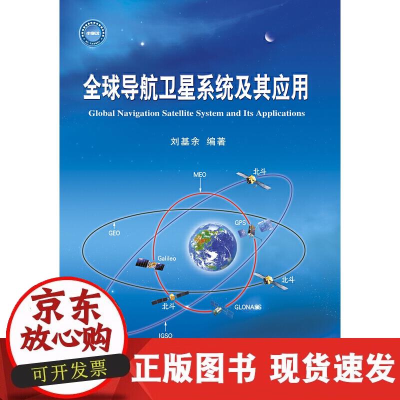 【现货】全球导航卫星系统及其应用