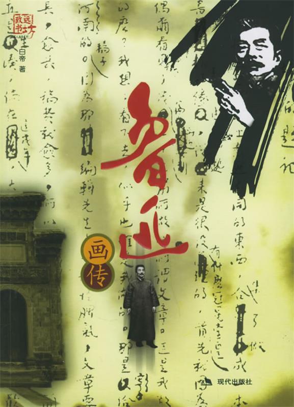 鲁迅画传 白帝 著