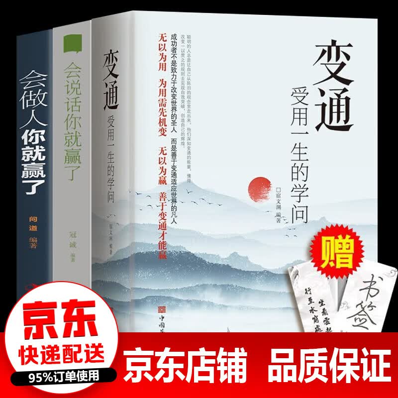 速发 变通 每天懂一点人情世故 会说话会做人你就赢了 善于变通成大事者的生存与竞争哲学为人处世做个圆滑的老实人 全3册变通+会说话你就赢了+会做人你就赢了