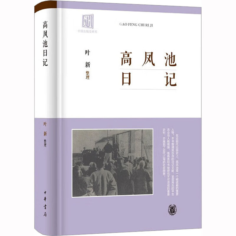高凤池日记 图书
