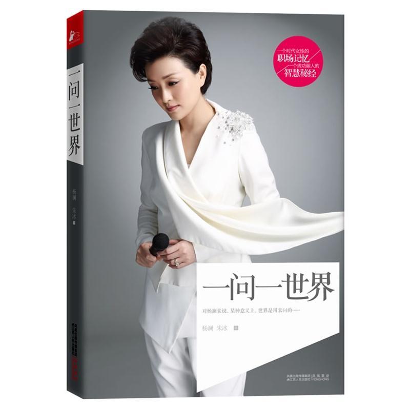 一问一世界（杨澜入行20年部传记作品，震撼问世! 立体展现杨澜20年媒体生涯 ；告诉你一个真实的杨澜