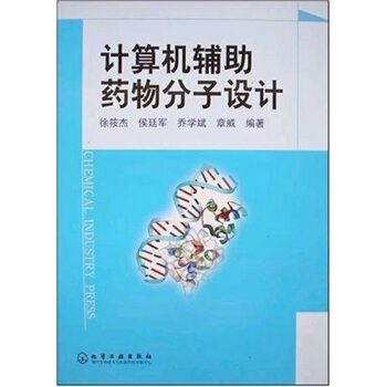 计算机辅助药物分子设计9787502555207