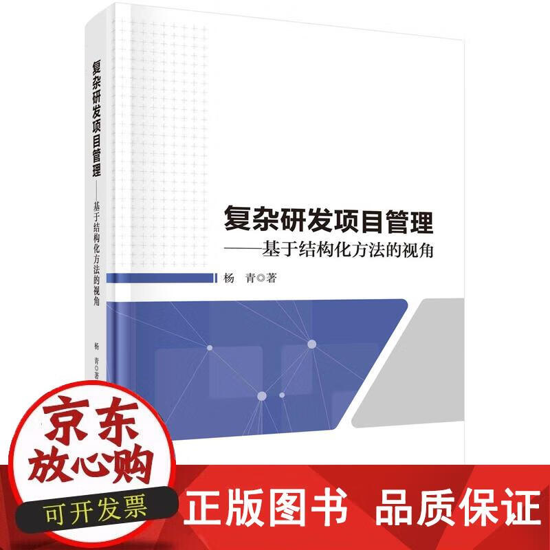 复杂研发项目管理——基于结构化方法的视角 杨青 著 9787030706256