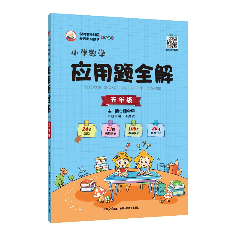 小学数学应用题全解 五年级 通用版 2023版 题型全、扫码课堂、学会解题