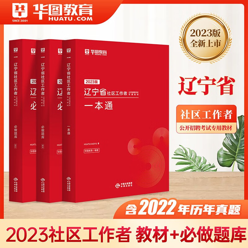 【单本包邮】2023华图辽宁沈阳社区工作者教材 一本通+题库 全套3本 网格员乡镇社区招聘考试基层公共岗位考试铁岭沈阳本溪葫芦岛