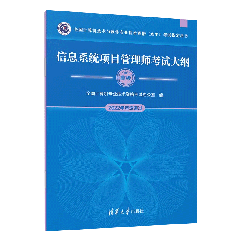 信息系统项目管理师教程第4版 考试大纲 2016至2020年试题分析与解答 论文高分特训与范文10篇 历年真题精析与命题密卷 2023软考高级官方备考资料辅导书籍 信息系统项目管理师考试大纲 定价15