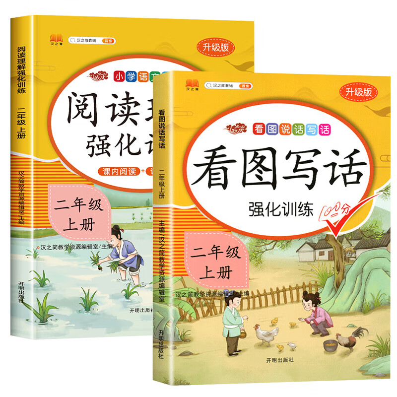 二年级上册看图写话和阅读理解语文人教版小学2年级上练习册范文大全每日一练老师同步练习课外强化专项训练书看图说话 【2本】看图写话+阅读理解 二年级上