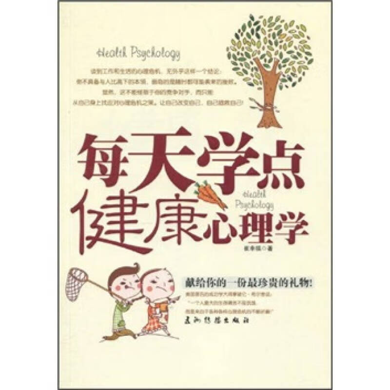 每天学点健康心理学【好书】