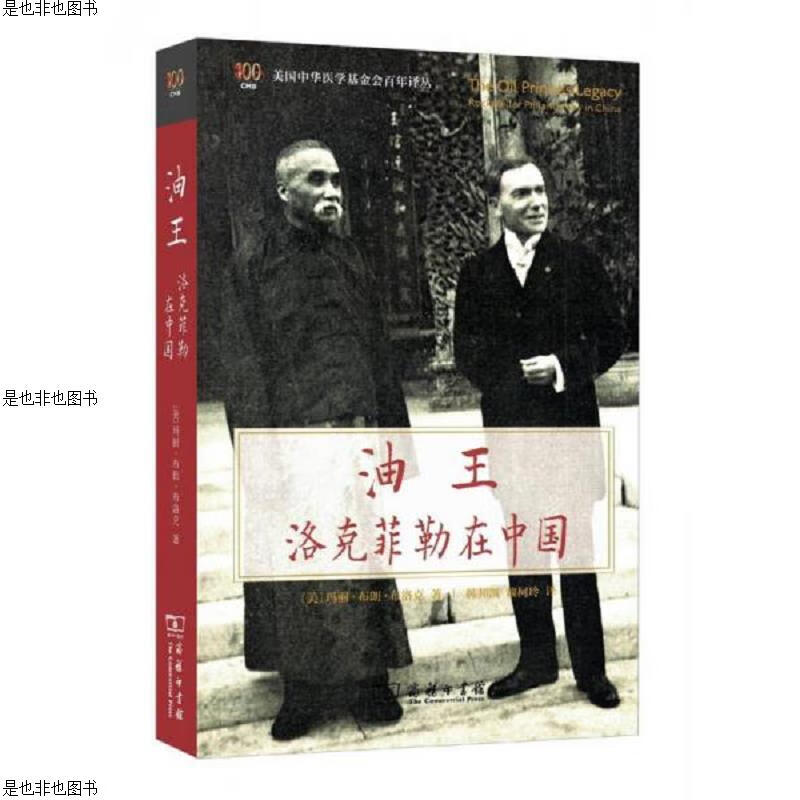 油王：洛克菲勒在中国