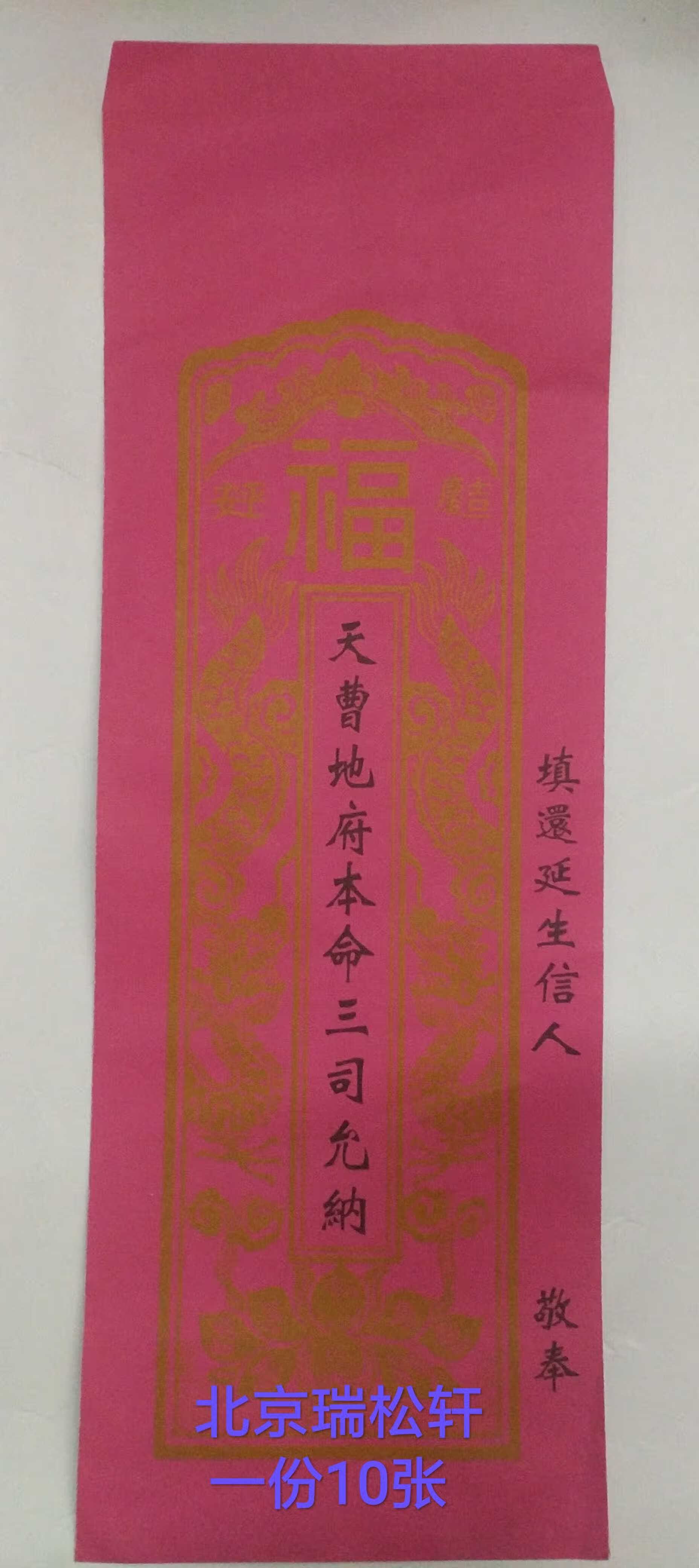 【瑞松轩】 牒文封  还受生牒克 表文表筒