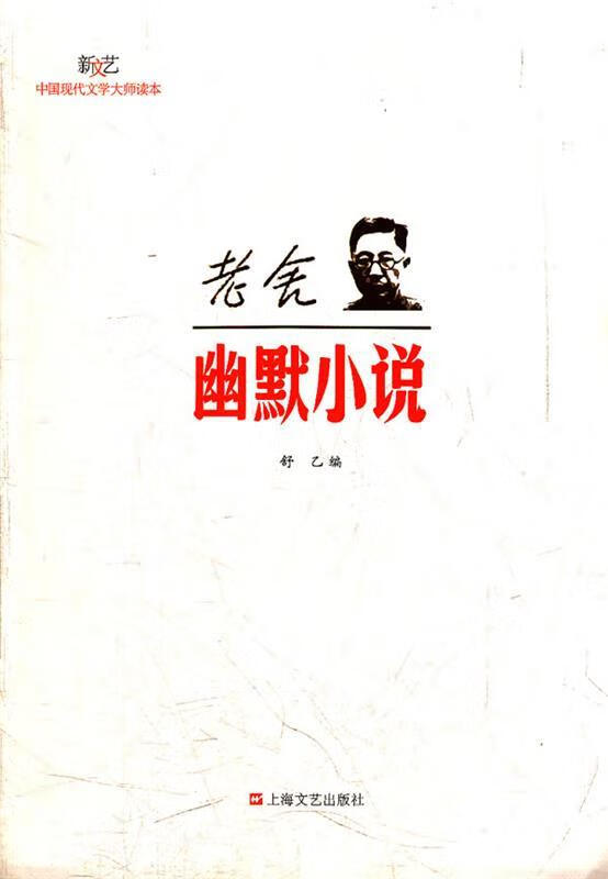 老舍 幽默小说 舒乙编