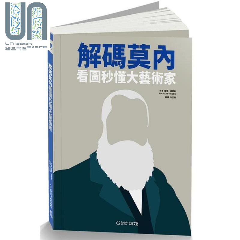 解码莫内(2020新版)：看图秒懂大艺术家 港台原版 理查.威尔斯 大石国际 艺术家传记