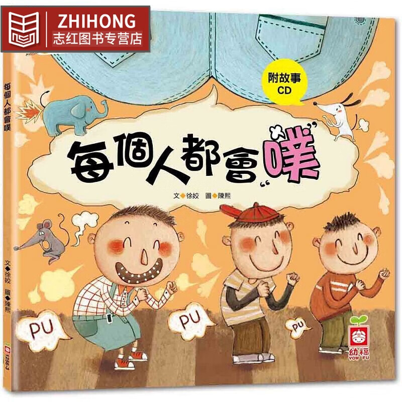 预售 每个人都会噗 徐姣 陈熙 幼福 港台图书 宝宝di一套科学绘本系列 亲子儿童图画书 科普生理知识绘本