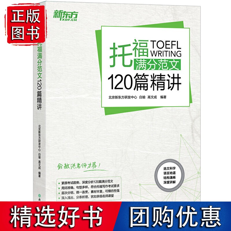 新东方 托福满分范文120篇精讲