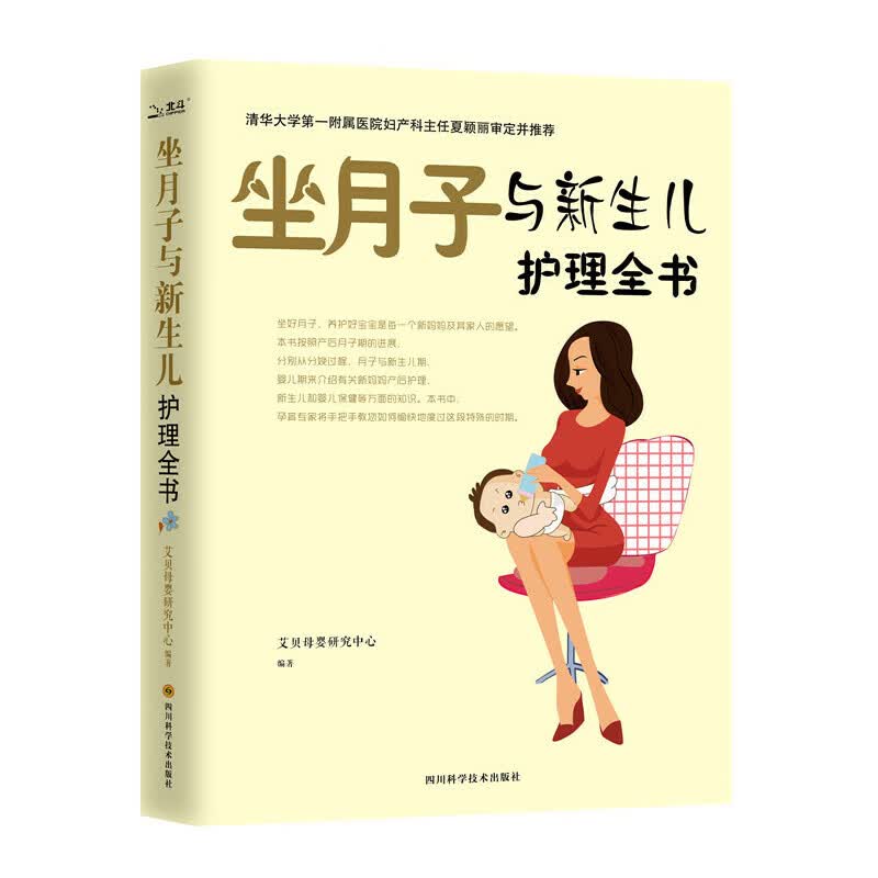 坐月子与新生儿护理全书