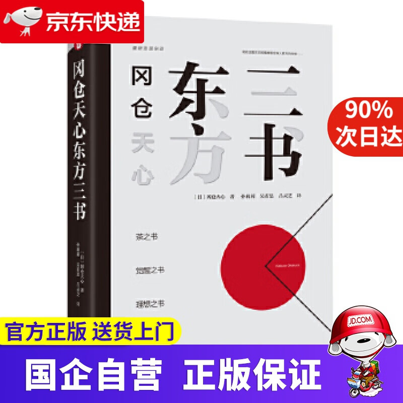 冈仓天心东方三书 冈仓天心 四川文艺出版社 9787541154379