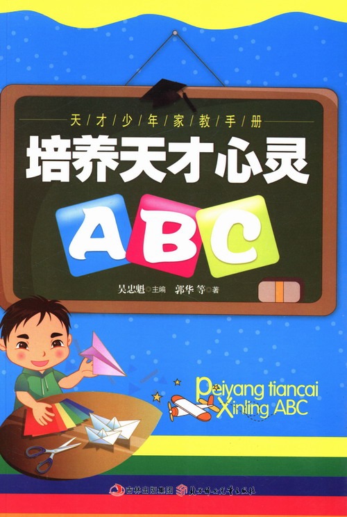 培养天才心灵ABC 体育 运动 郭华等著 北方妇女儿童出版社 9787538513424 书籍
