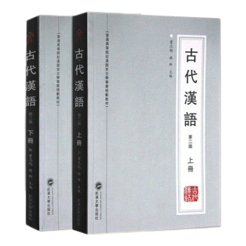 全2册 古代汉语 上下册 第二版 荆贵生 武汉大学出版社普通高等院校汉语言文学专业规划教材中文系古汉语教材教程考研参考用书王力 大学教材