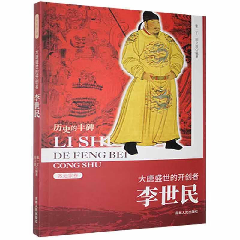 大唐盛世的者 李世民9787206075889 张一丁吉林人民出版社传记