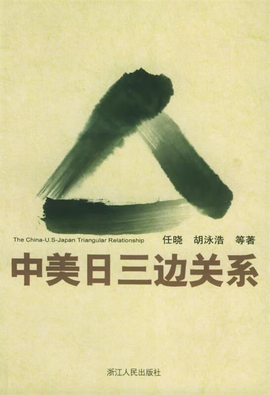中美日三边关系 任晓,胡永诰 著